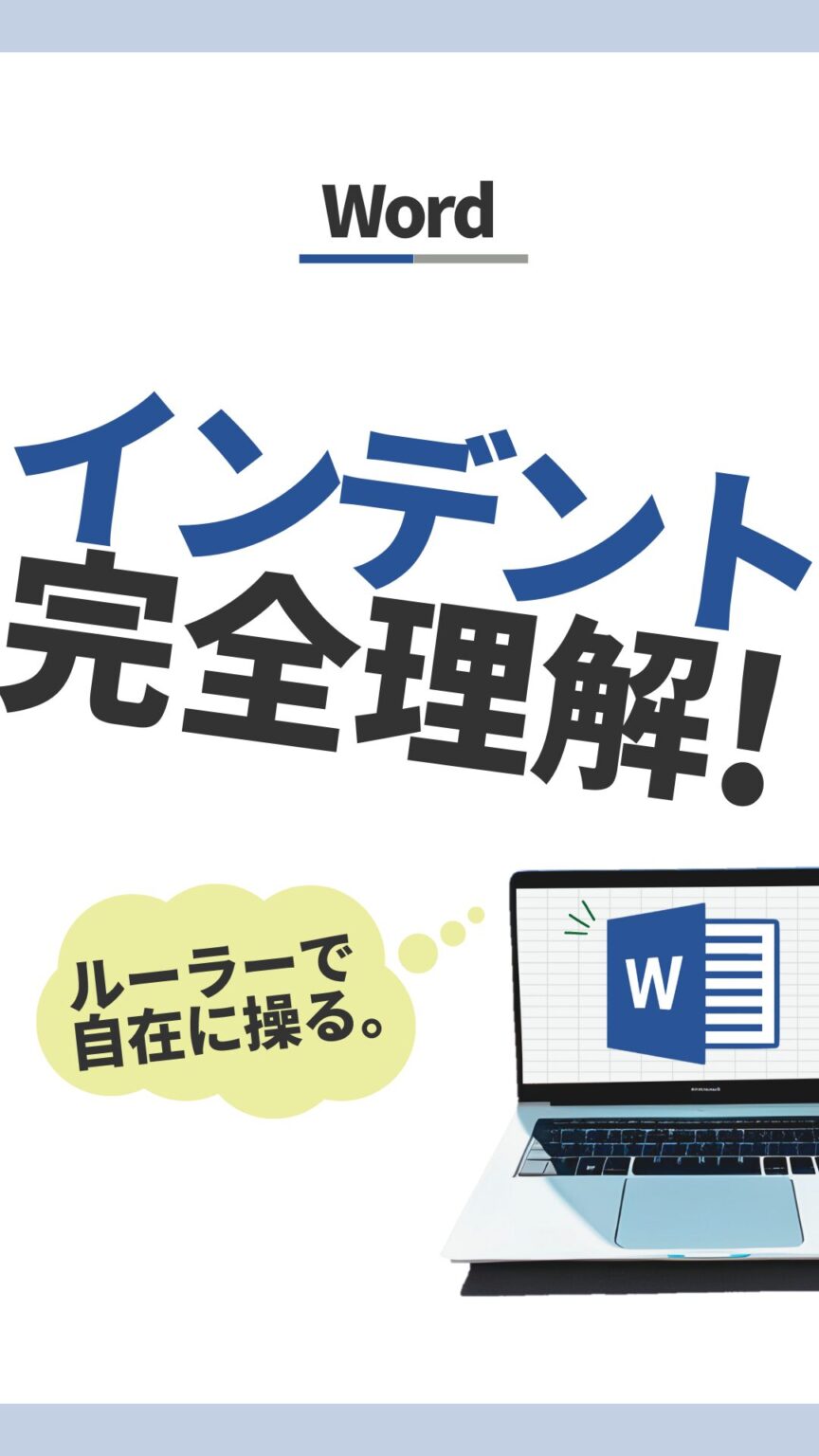 【Word】インデント徹底解説！文頭がずれる理由と揃える方法を理解【ルーラーの表示方法から使い方まで】 | RITO-NOTE